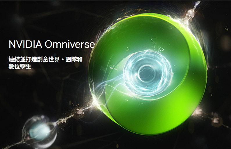NVIDIA宣布推出Omniverse重大更新，加入全新USD Connector和多項工具、模擬技術及開發人員框架 - ioioTimes 科技世代