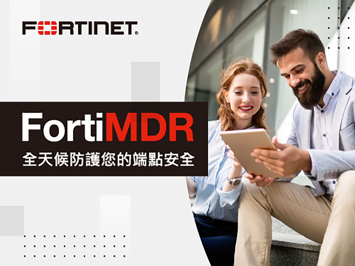 資安告警免緊張！Fortinet推出FortiMDR全中文化服務，為企業打造全天候端點防護金鐘罩 - ioioTimes 科技世代 ...