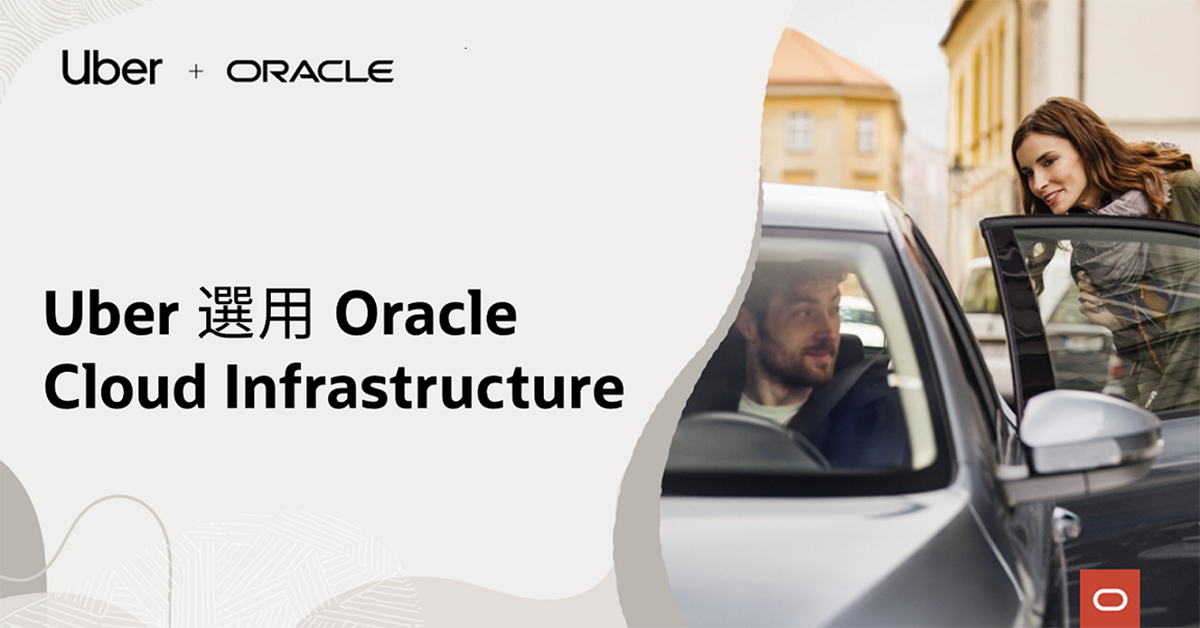 Uber 選用 Oracle Cloud Infrastructure - ioioTimes 科技世代