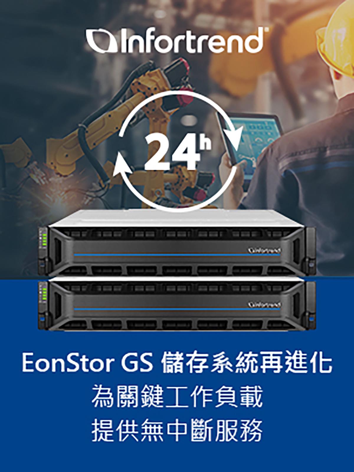 Infortrend EonStor GS儲存系統HA Service功能再進化，為關鍵工作負載提供無中斷服務 - ioioTimes 科技世代