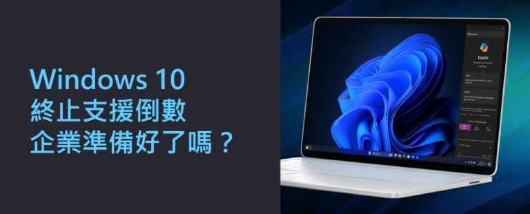 Windows 10 EOS即將到來，企業轉型Windows 11與商用電腦全面升級的因應之道 - ioioTimes 科技世代
