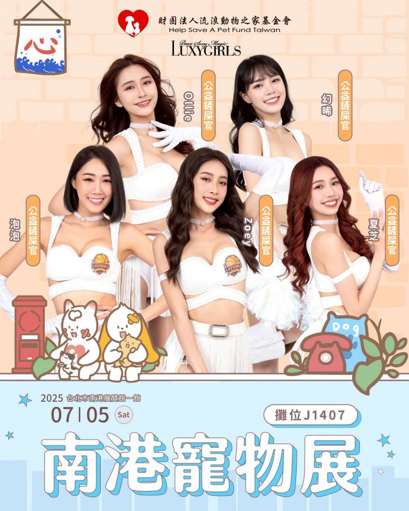 《2025 南港寵物展》7/4起熱鬧開展！展榮展瑞×Luxy Girls領軍應援浪浪行動 - ioioTimes 科技世代