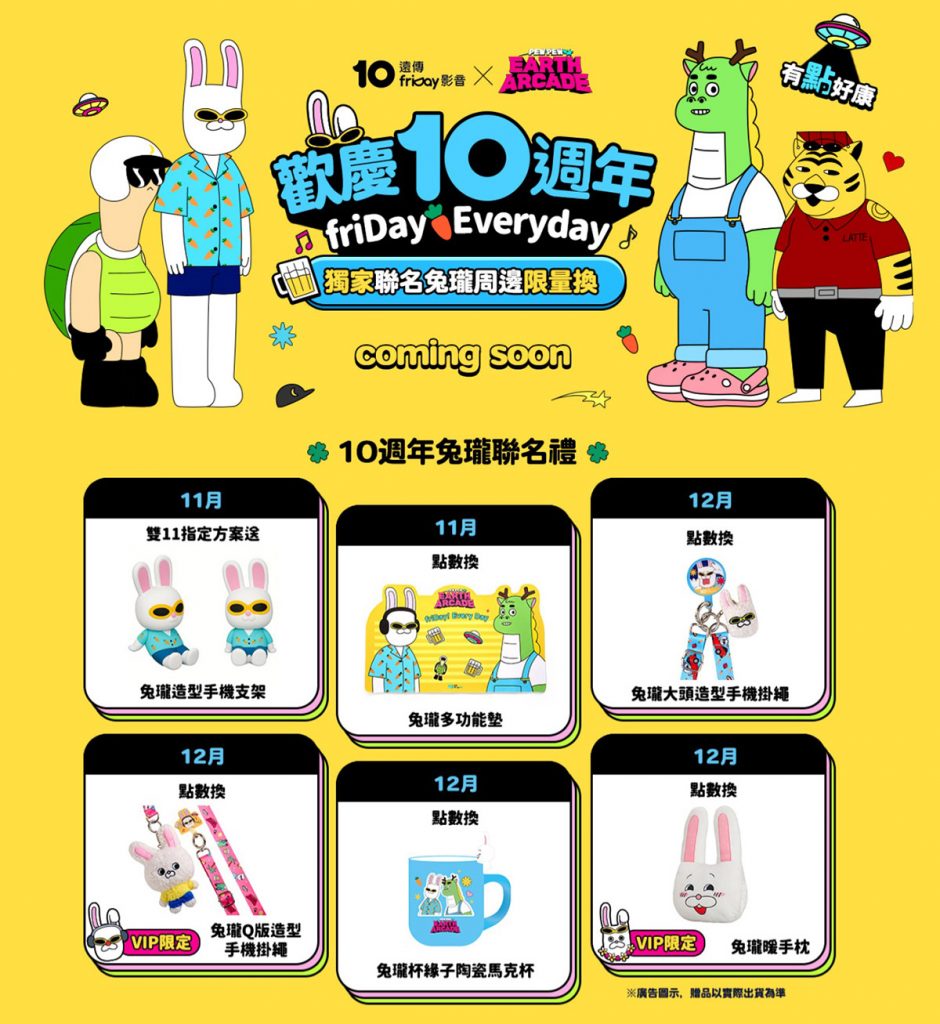 遠傳friDay影音10週年 x雙11生日慶，地球娛樂室全台獨家授權「兔瓏」聯名禮 - ioioTimes 科技世代